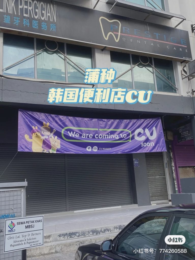 Korea's Popular CU Convenience Store 2nd Outlet Spotted In Bandar ...
